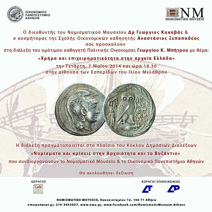 ΝΟΜΙΣΜΑΤΑ ΚΑΙ ΚΡΙΣΕΙΣ ΣΤΗΝ ΑΡΧΑΙΟΤΗΤΑ ΚΑΙ ΤΟ ΒΥΖΑΝΤΙΟ | Νομισματικό Μουσείο