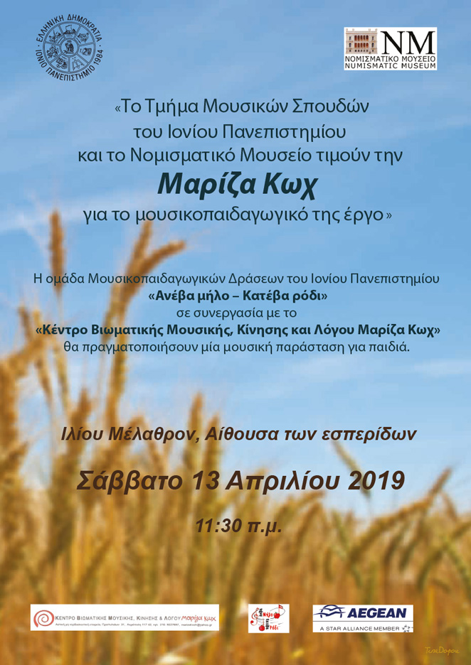 ΜΟΥΣΙΚΗ ΕΚΔΗΛΩΣΗ ΓΙΑ ΠΑΙΔΙΑ ΣΤΟ ΝΟΜΙΣΜΑΤΙΚΟ ΜΟΥΣΕΙΟ | Νομισματικό Μουσείο