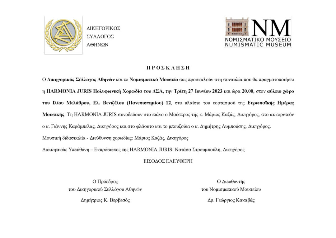 ΣΥΝΑΥΛΙΑ ΣΤΟΝ ΚΗΠΟ ΤΟΥ ΙΛΙΟΥ ΜΕΛΑΘΡΟΥ | Νομισματικό Μουσείο