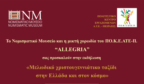 Νομισματικό Μουσείο | Αθήνα