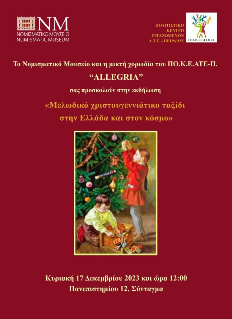 XΡΙΣΤΟΥΓΕΝΝΙΑΤΙΚΗ ΕΚΔΗΛΩΣΗ ΣΤΟ ΝΟΜΙΣΜΑΤΙΚΟ ΜΟΥΣΕΙΟ | Νομισματικό Μουσείο