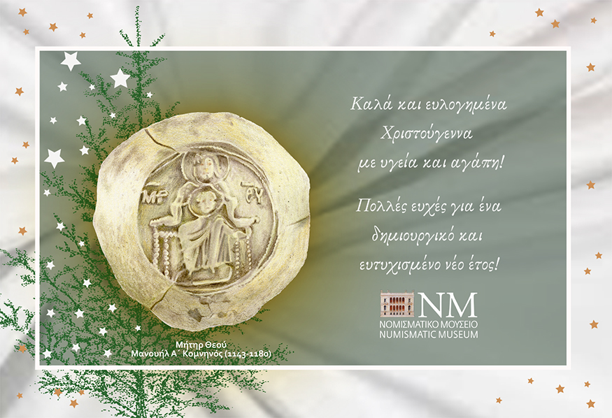 Ευχές από το Νομισματικό Μουσείο – Numismatic Museum, Athens Greece